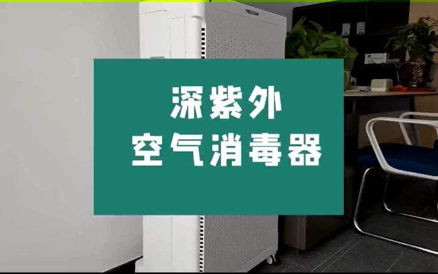 深紫外线空气消毒器 新冠病毒空气消杀机 室内空气净化消毒机