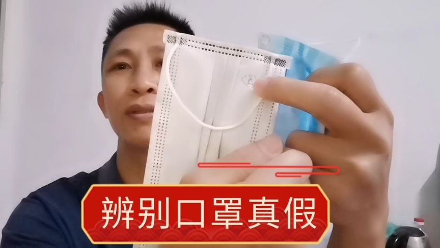光哥和大家分享,怎样辨别一次性口罩的真假