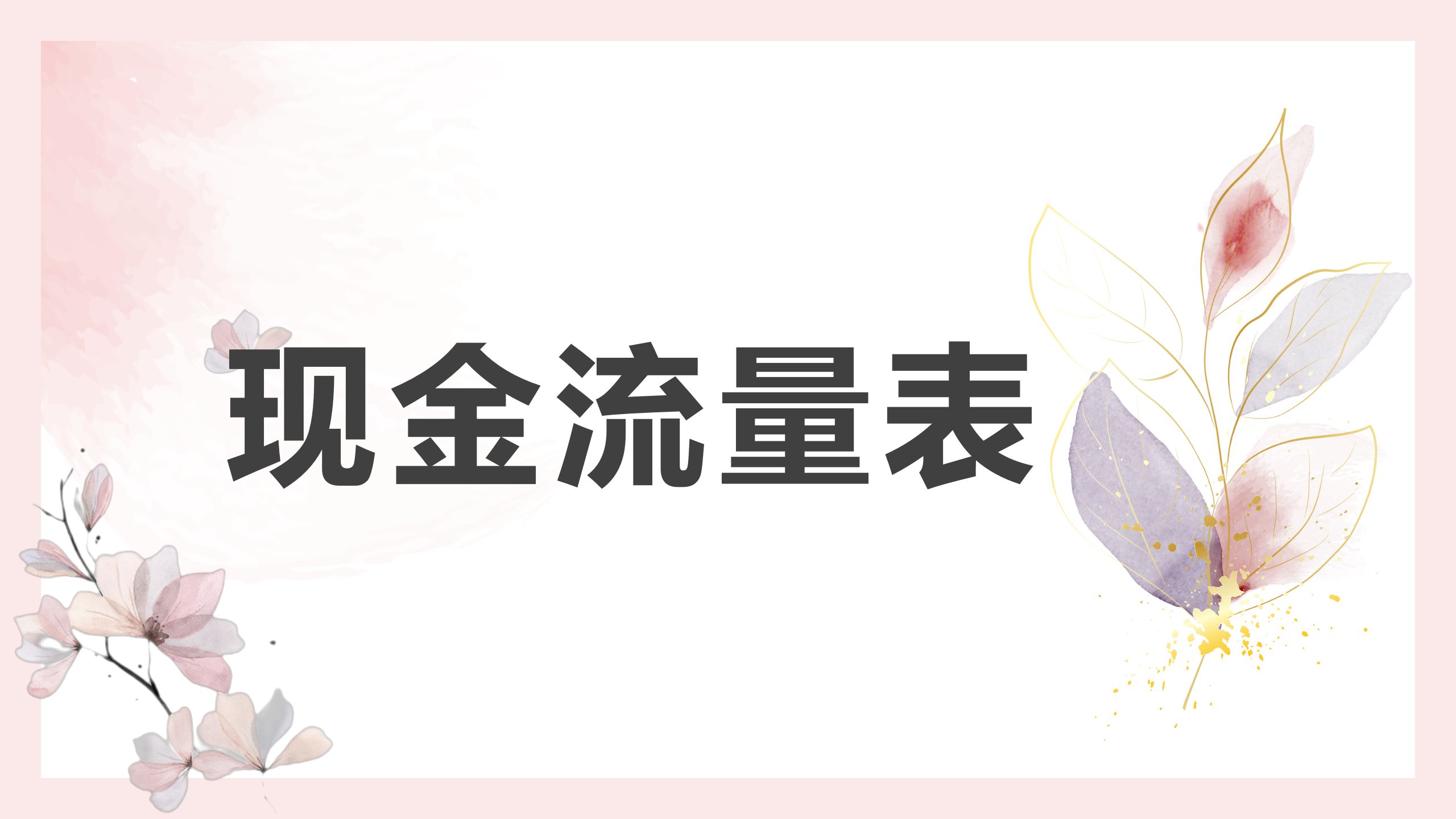 财务报表课程:现金流量表 课程介绍|会计实操【梓晖】