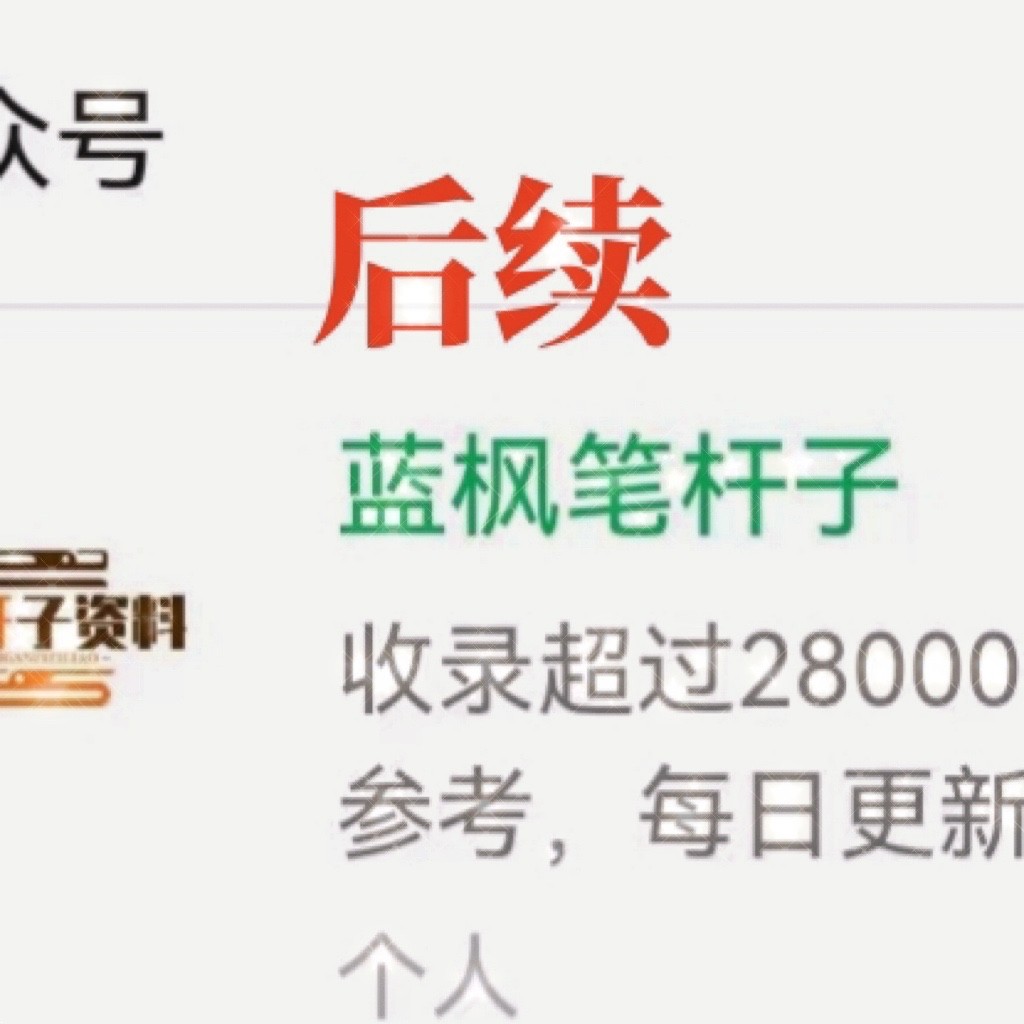 笔杆子资料库 