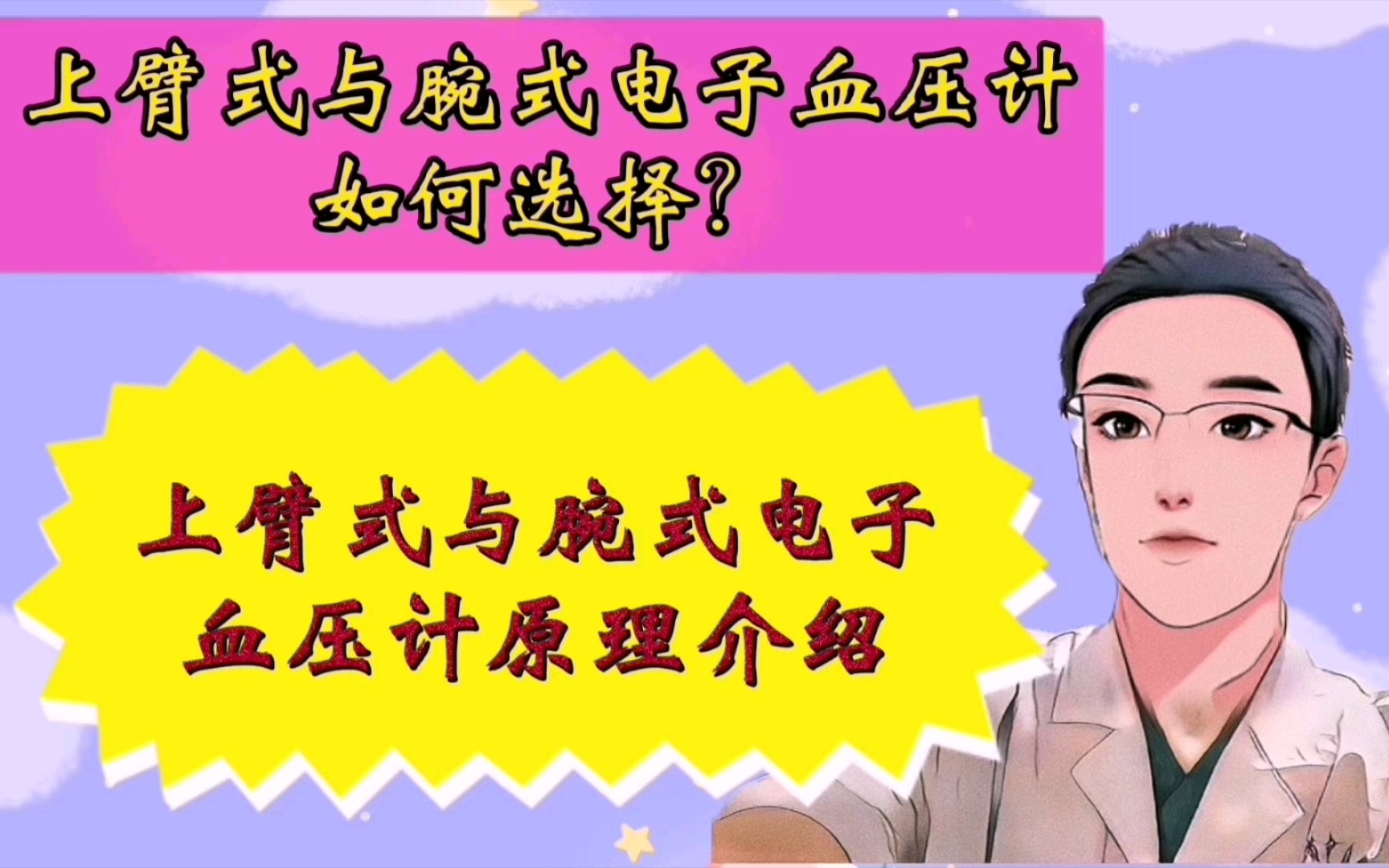 上臂式电子血压计与腕式电子血压计