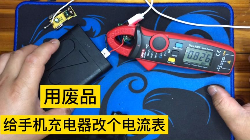 给手机充电器改一个电流表,看我是如何给一个用坏了的车充再利用