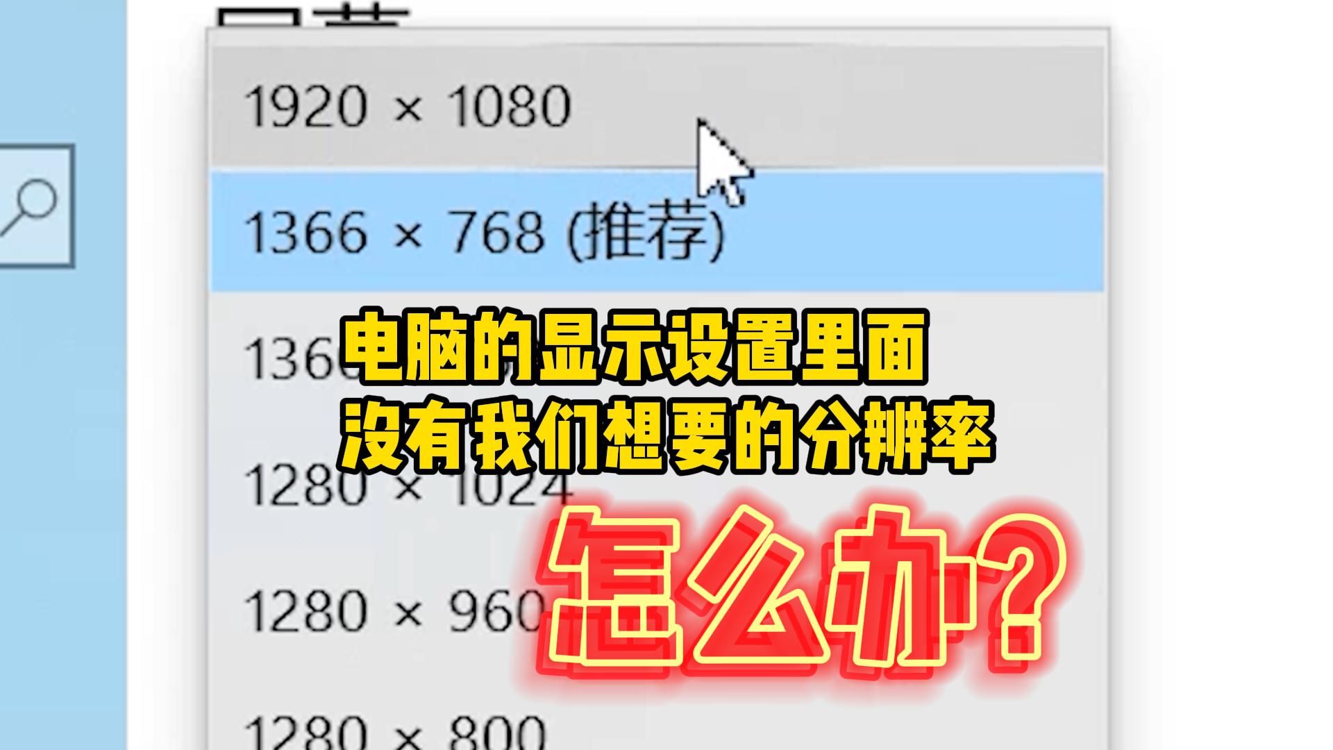 电脑的显示设置里面,没有我们想要的分辨率怎么办?