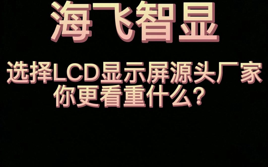 选择LCD显示屏源头厂家,你最看重什么?