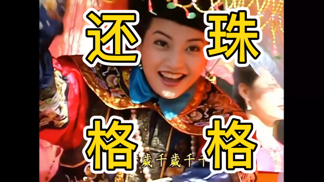 1-1【高清修复】1998《还珠格格》第一部小燕子惊艳登场!“小燕子,...