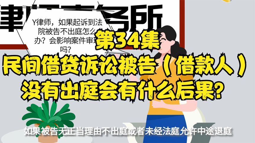 第34集 | 民间借贷诉讼被告(借款人)没有出庭会有什么后果?