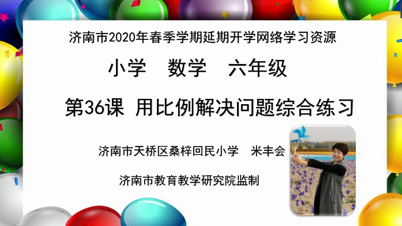 数学六年级下册:36-用比例解决问题综合练习-视频