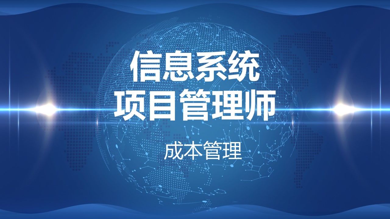 软考信息系统项目管理师关于折现率的计算