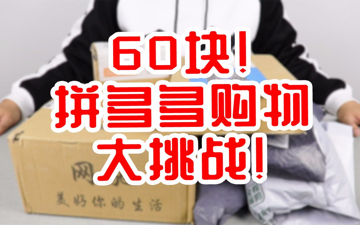 【小白开箱】60块钱拼多多购物大挑战!开拆一堆快递,网友:这东西也太...