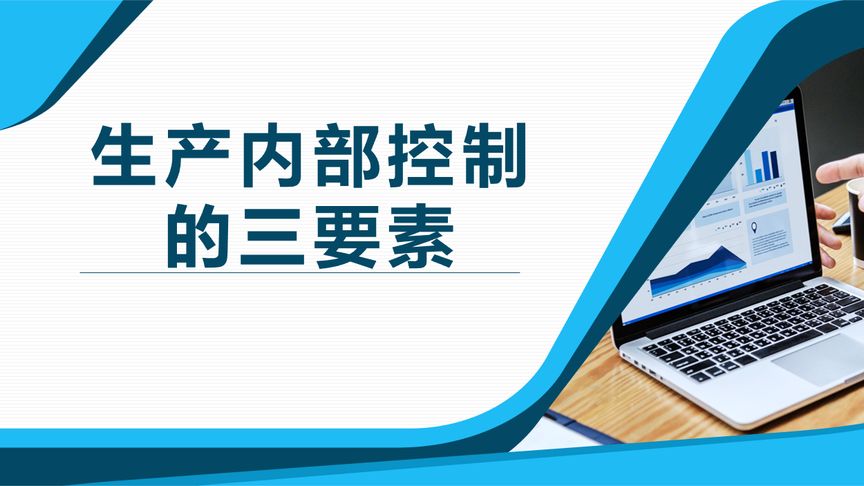 生产内部控制的三要素