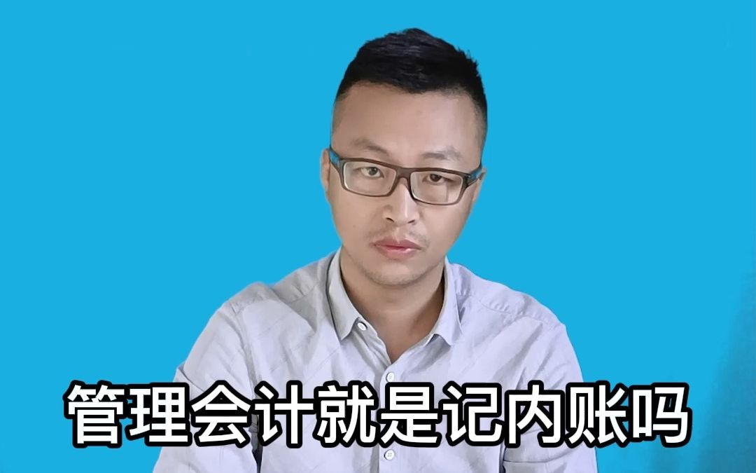 管理会计就是记内账吗?