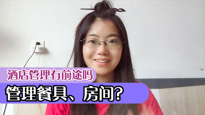 酒店管理专业有前途吗?酒店管理都管理什么,看奶酪怎么说