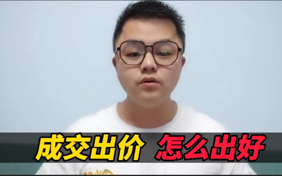 做拼多多,场景oCPX,成交出价到底怎么出?这个视频,告诉你真相!