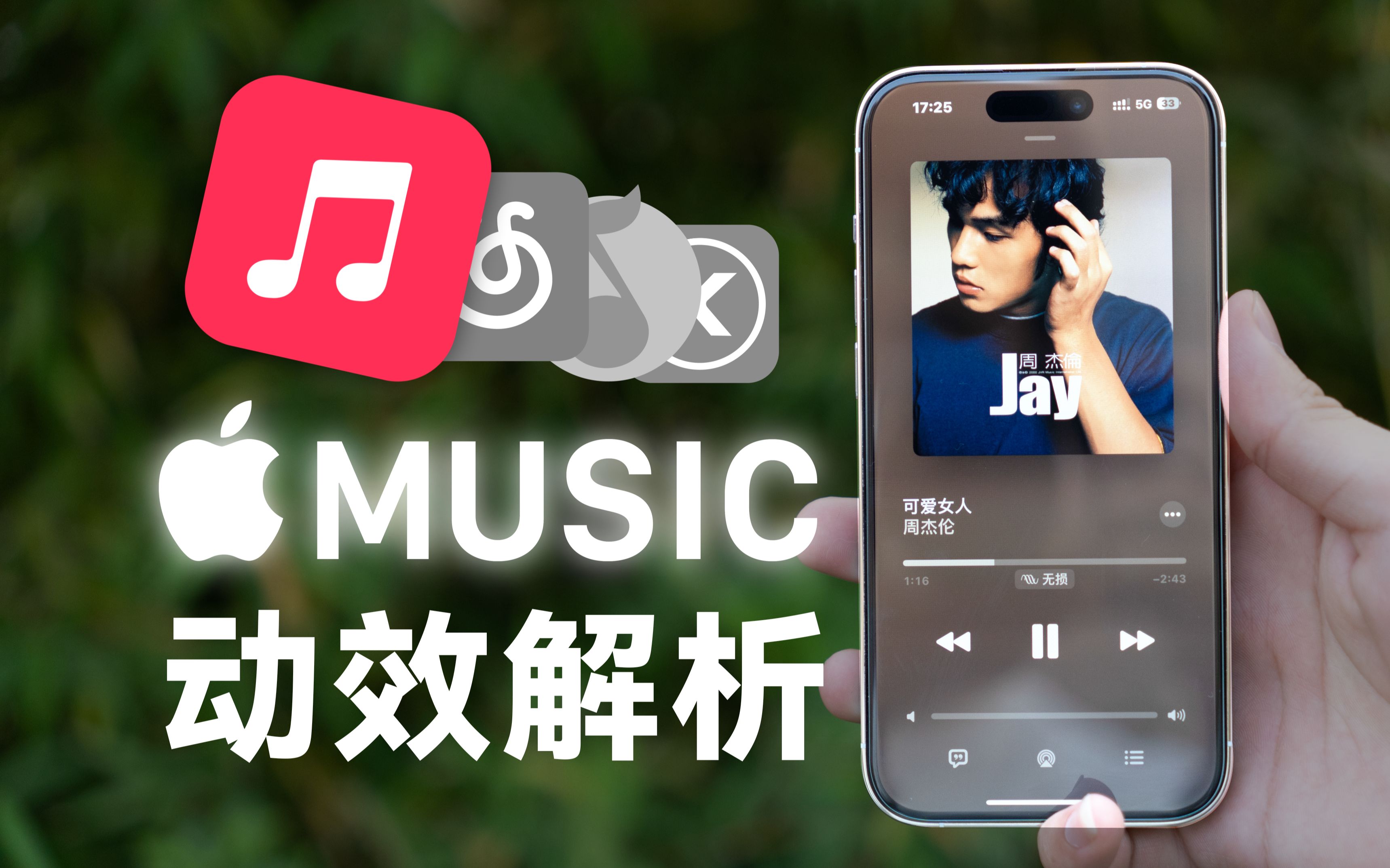 [动效]Apple Music如何在动效上暴打国内音乐App【STRAY】