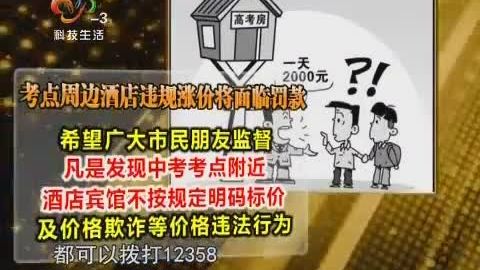 中考来临 考点周边酒店违规涨价将面临罚款