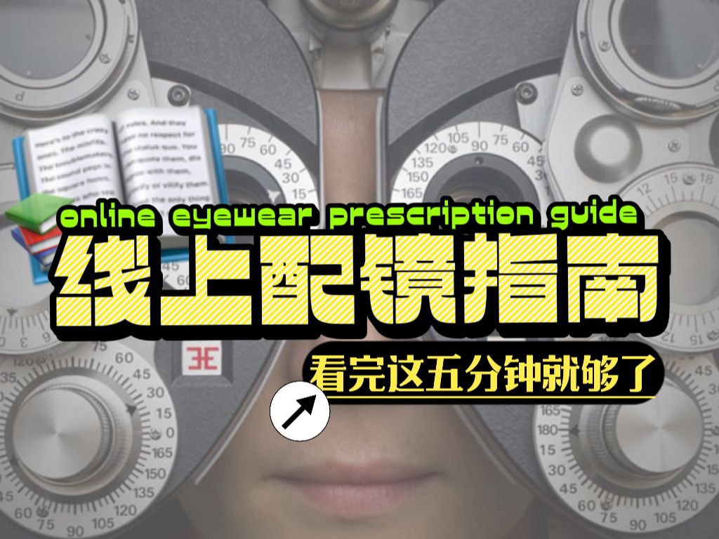 【眼镜科普】网上配镜避坑——验光数据及获取