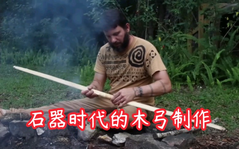 石器时代的木弓制作教程…Full Stone Age Bow Build Tutorial属于单体...