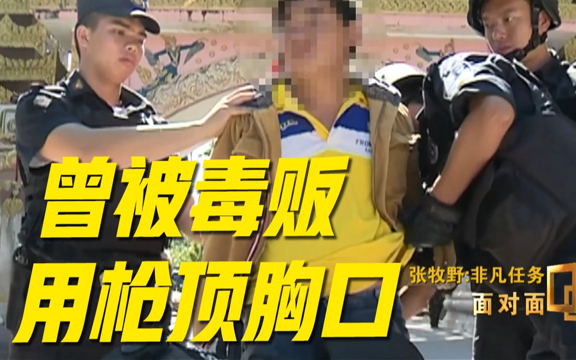 随时有被枪杀危险 卧底缉毒警察自述与毒贩“大佬”见面过程