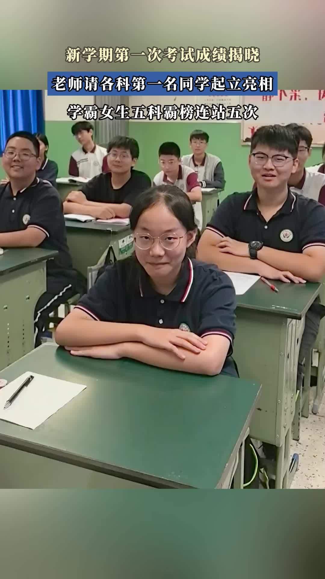 新学期第一次考试成绩揭晓,老师请各科第一名同学起立亮相