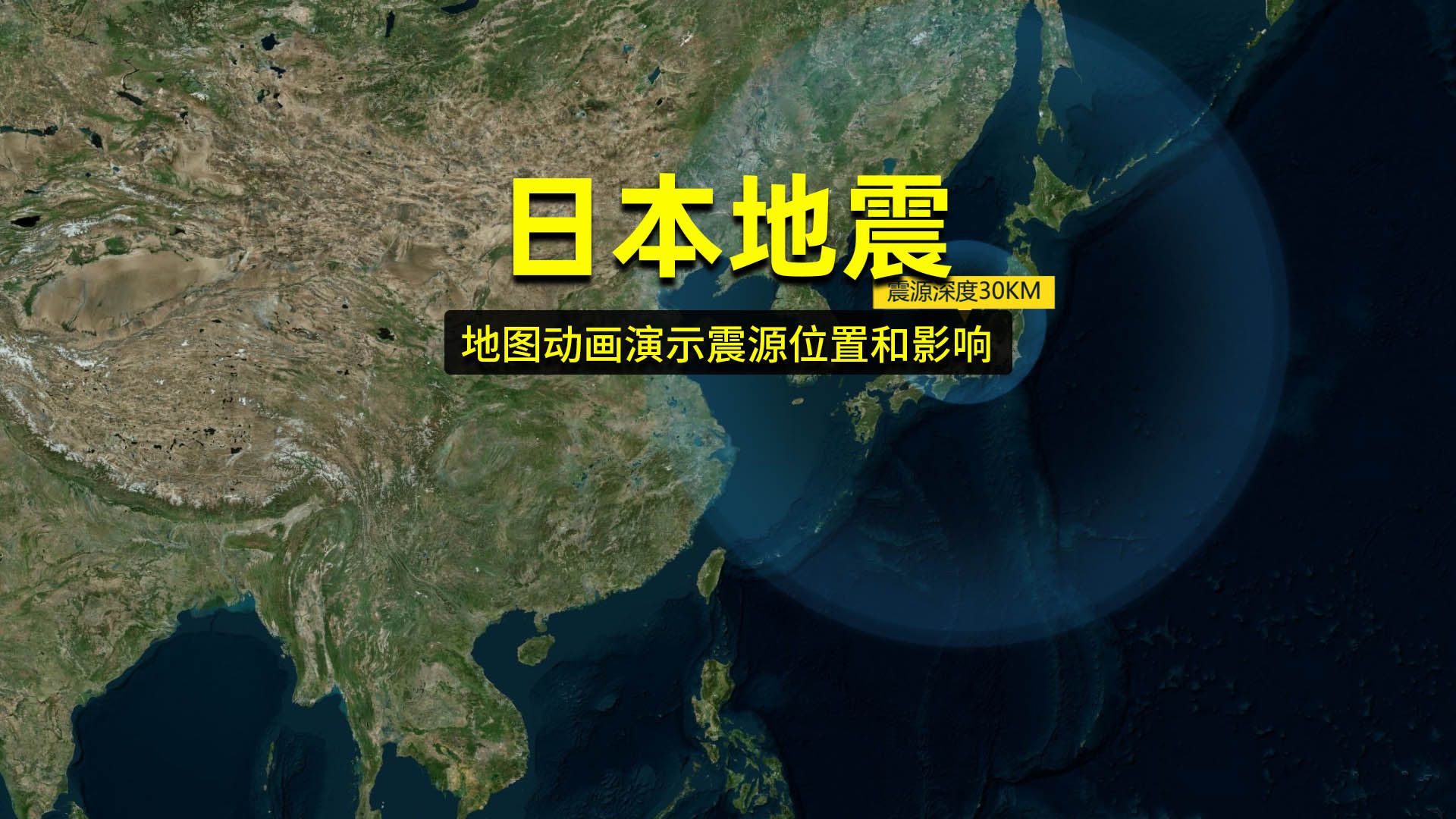 2024年第一天,日本能登半岛发生7.6级地震,地图动画演示震源位置和...
