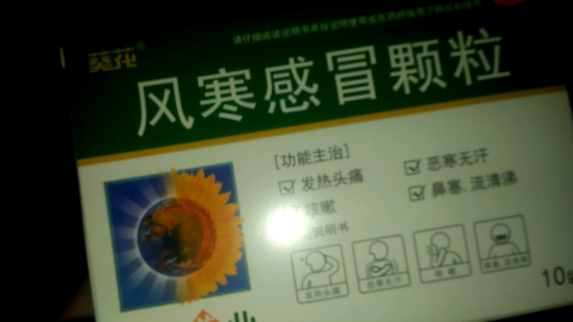我家自己葵花牌风寒感冒颗粒10袋装介绍视频