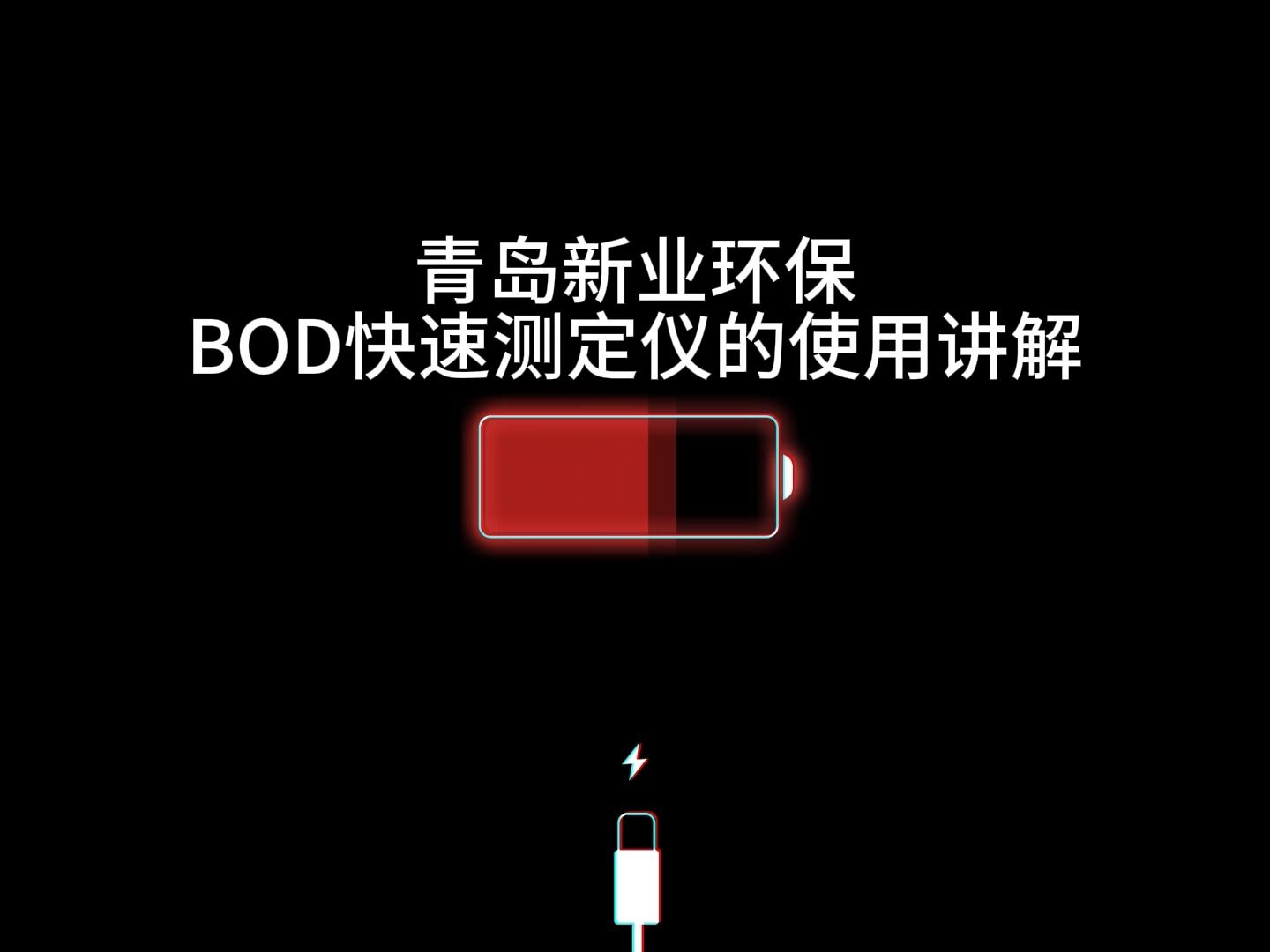 BOD快速测定仪的使用方法教程来洛!