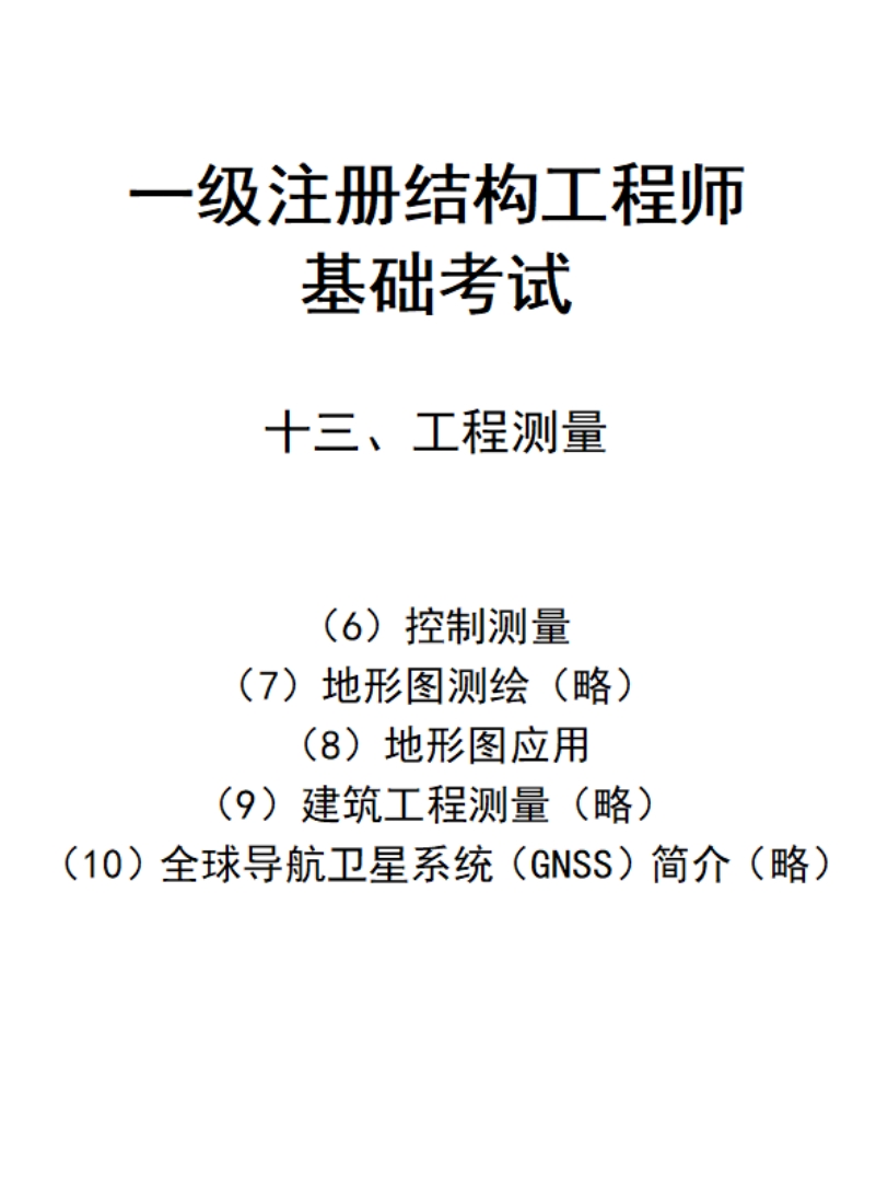 一级注册结构工程师基础考试十三、工程测量(6)控制测量(7)地形图...