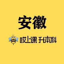安徽哎上课专升本 