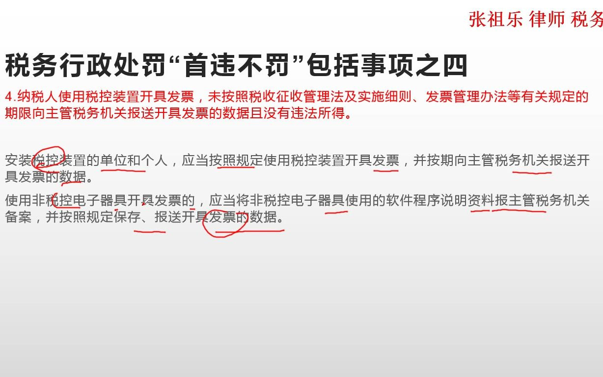 税务行政处罚“首违不罚”事项(四)