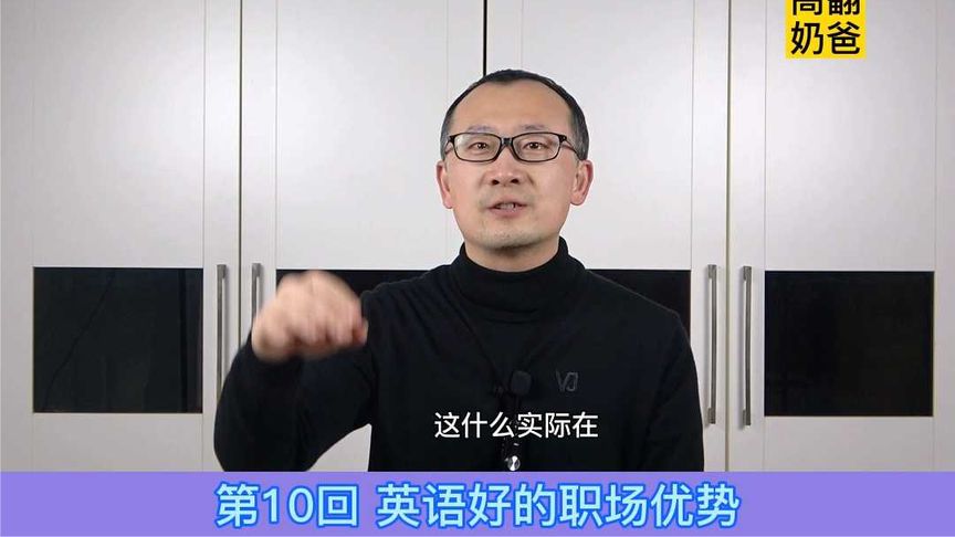 北外高翻奶爸儿童英语系统启蒙100讲:10英语好的职场优势