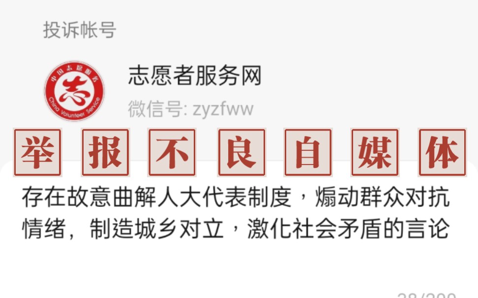 ...“清朗”,人人有责,我举报一个冒充“志愿者官方账号”的私人公众号