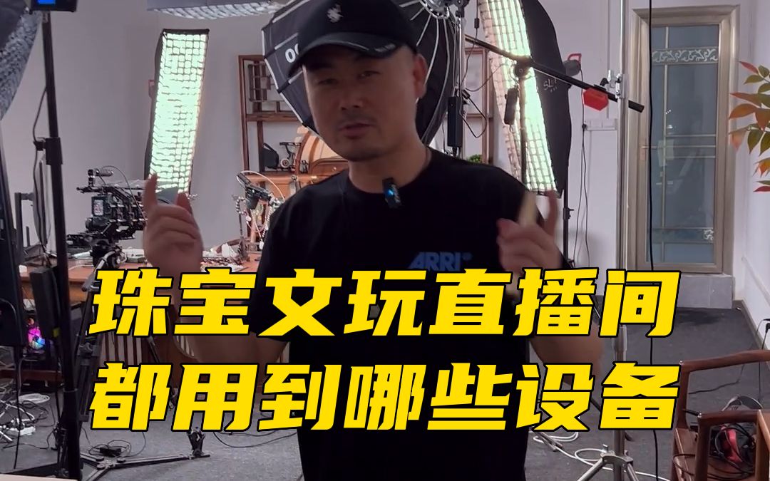 珠宝文玩直播间都用到哪些设备
