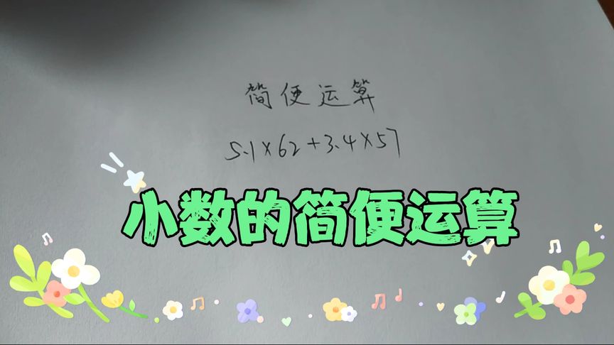 小数的简便运算,巧用乘法分配律