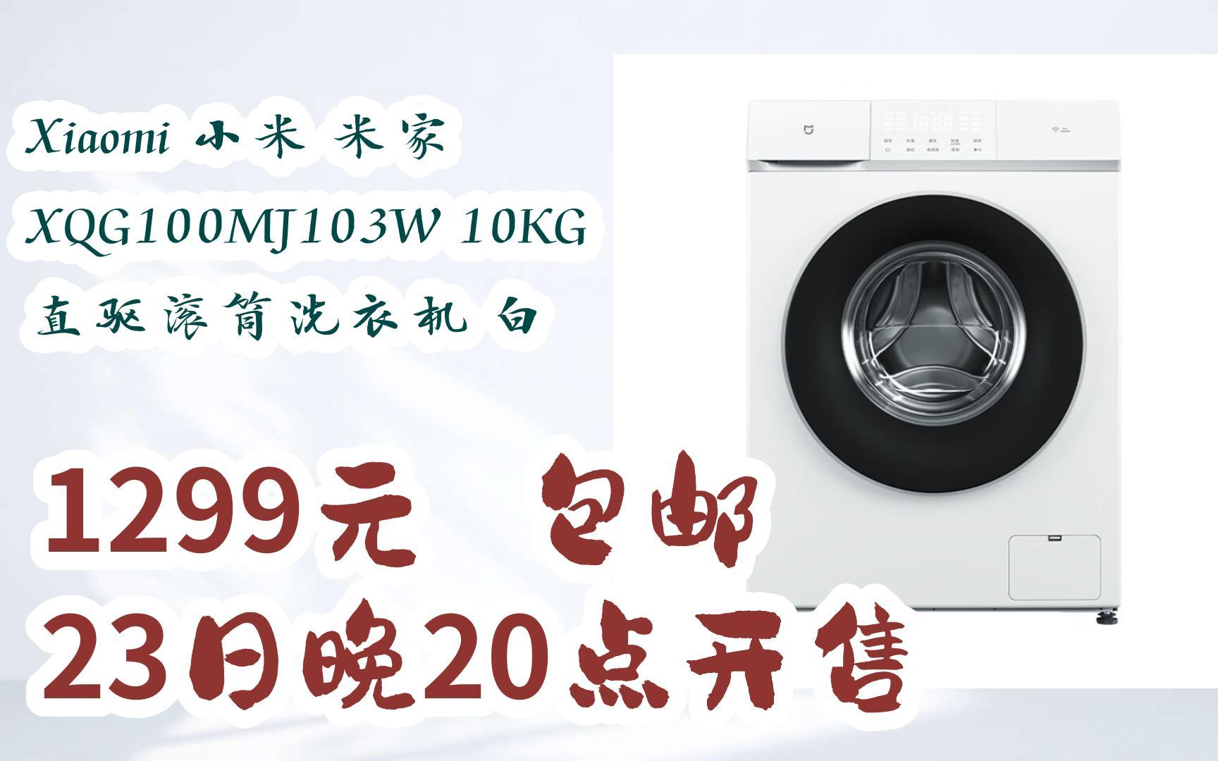 【11好礼】Xiaomi 小米 米家 XQG100MJ103W 10KG 直驱滚筒洗衣机 ...