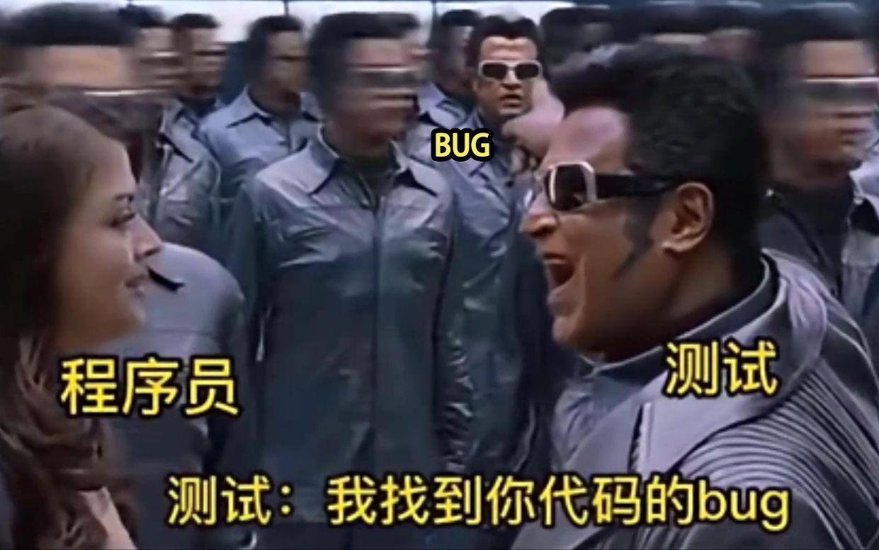 测试工程师和程序员是如何斗智斗勇的?