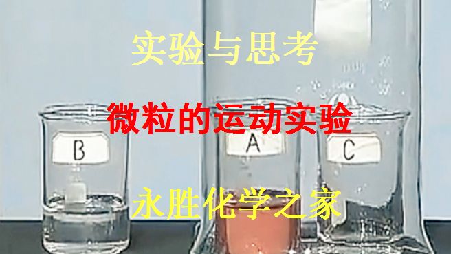 化学实验与思考32:微粒的运动实验-永胜化学之家