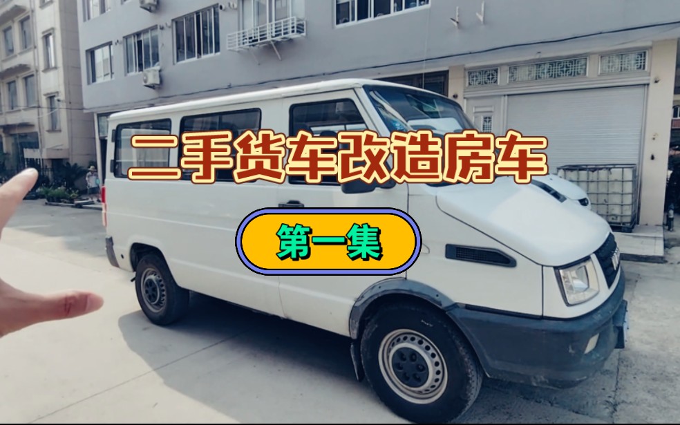 流浪吧,等我的露营车改造好。二手依维柯得意改装计划…