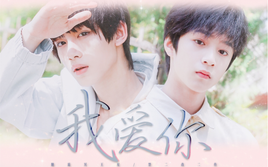 文鑫/完年｜刘耀文×丁程鑫｜我爱你 我想亲 你倔强到极限的心｜点开就看十八楼最甜年下cp