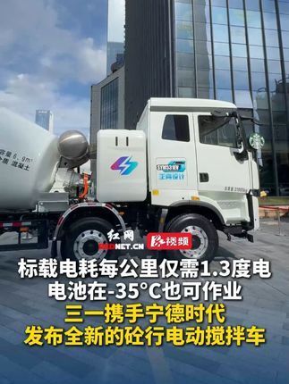 8月20日 湖南长沙,三一携手宁德时代发布全新的砼行电动搅拌车,工作...