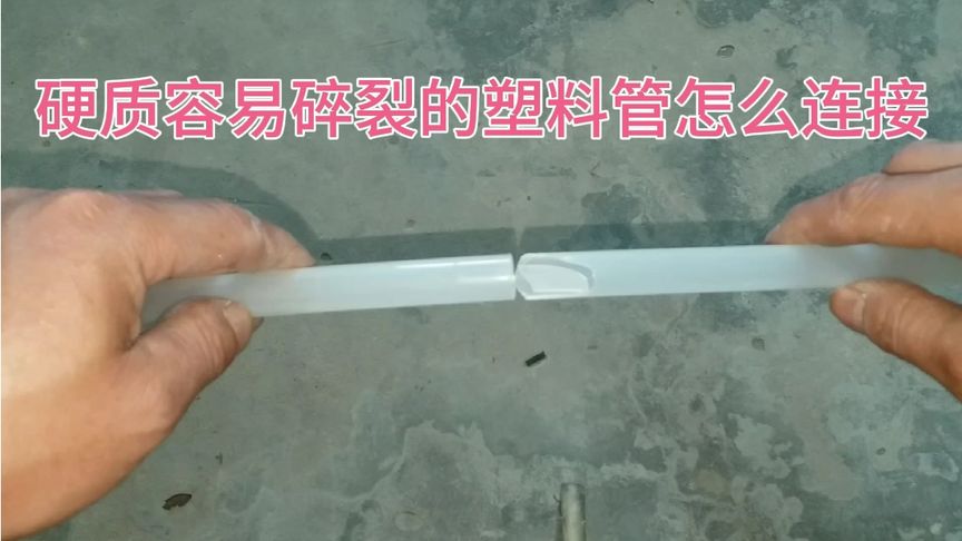 很多人不知道这种硬质容易碎裂的塑料管怎么连接,师傅教你好方法