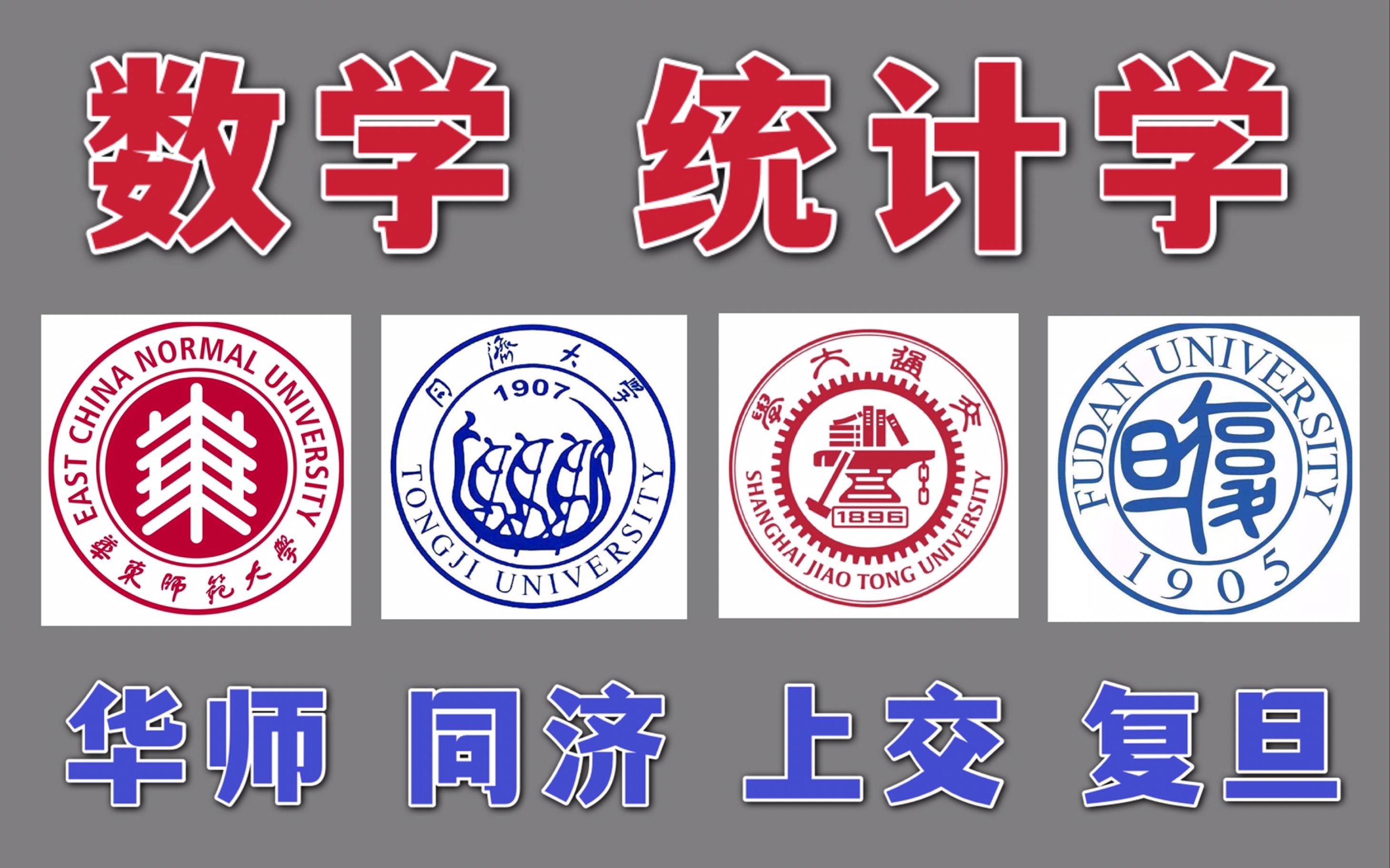 考研院校分析(10)- 上海985篇|华师同济复旦交大 数学 统计学专业