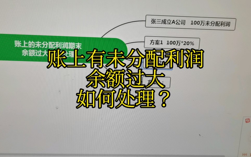 账上有未分配利润余额过大,如何处理?