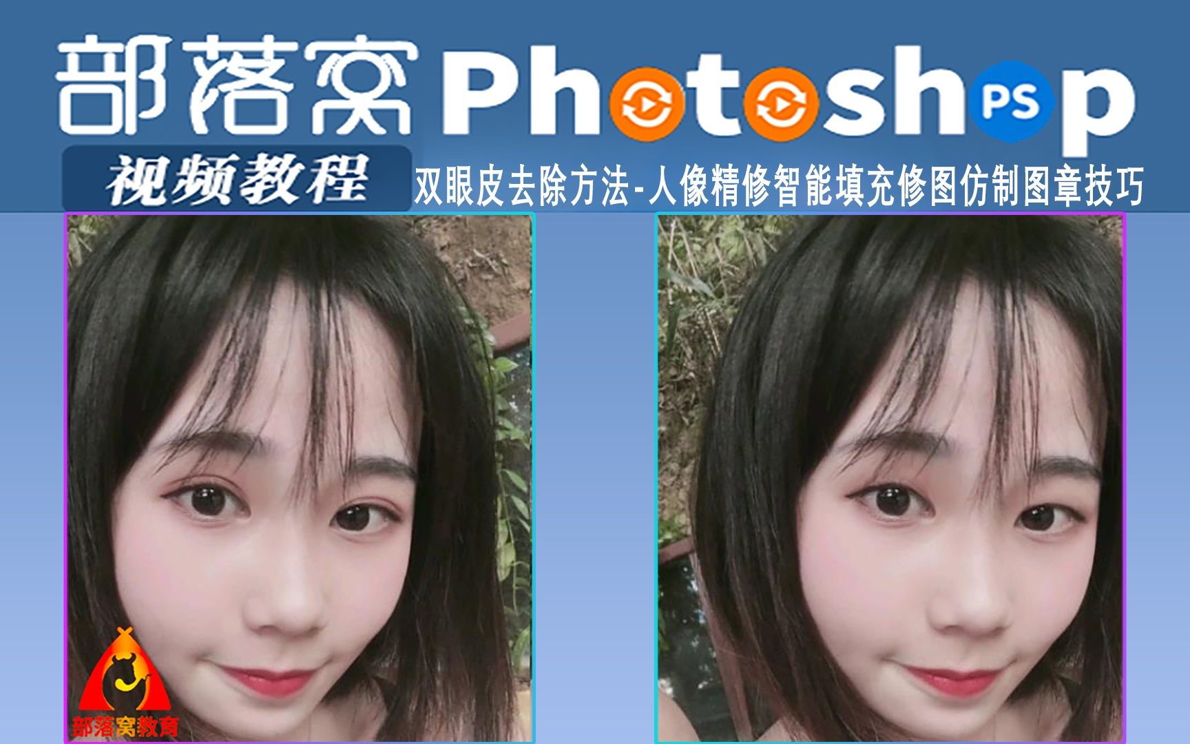 ps双眼皮去除方法视频:人像精修智能填充修图仿制图章技巧