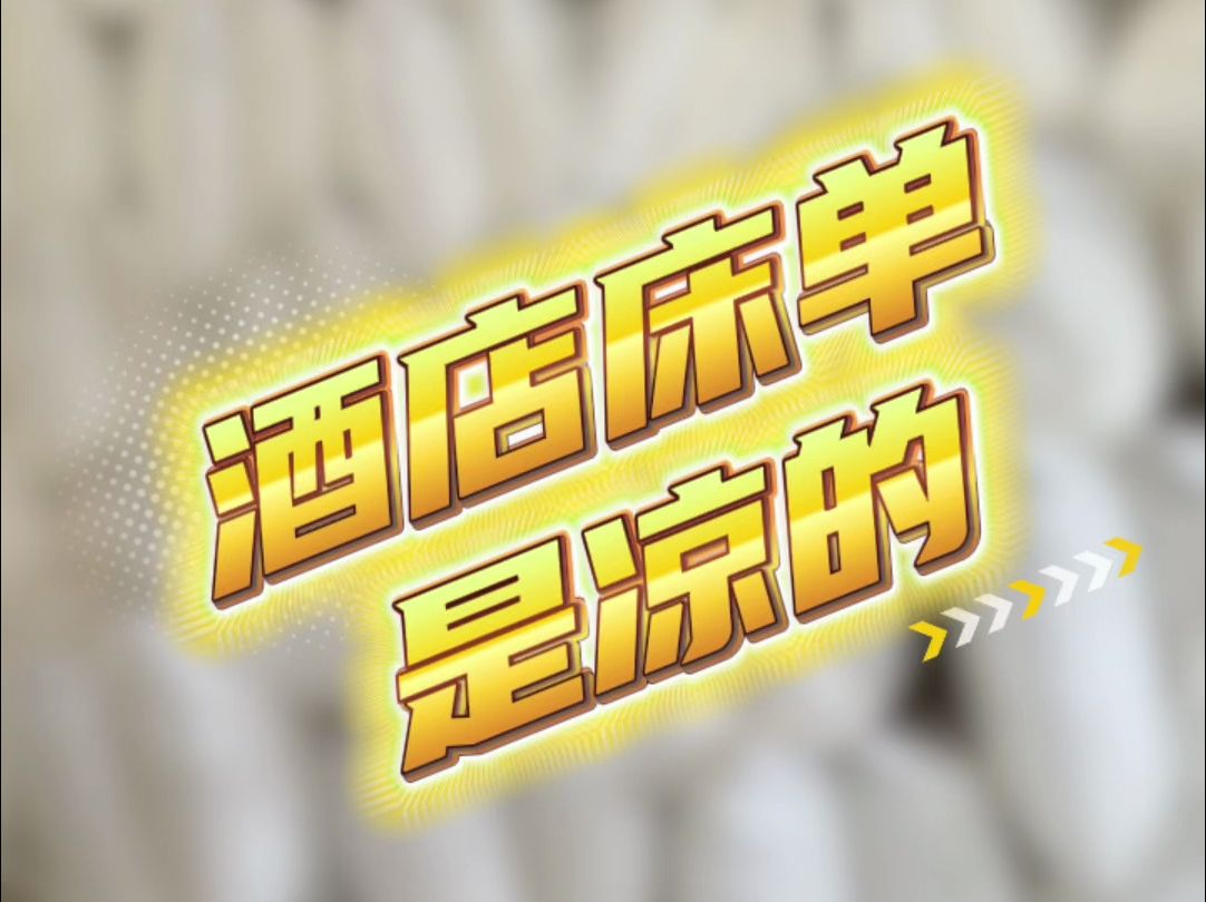 酒店床单为什么是凉的
