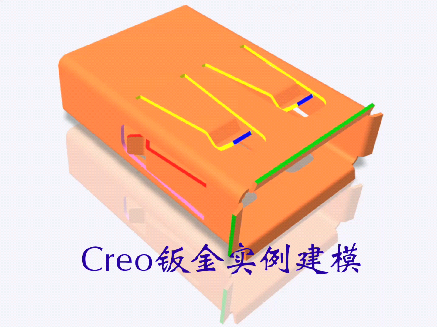 Creo钣金设计基础入门自学视频教程之USB接口零件实例建模