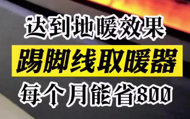 踢脚线取暖器绝对是地暖的的平替,一年暖气费能省出几千块