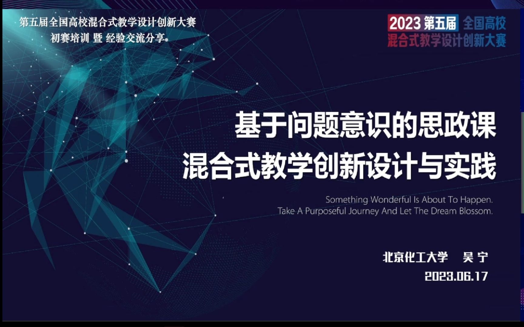 第五届混合式教学设计创新大赛培训:基于问题意识的思政课混合式...