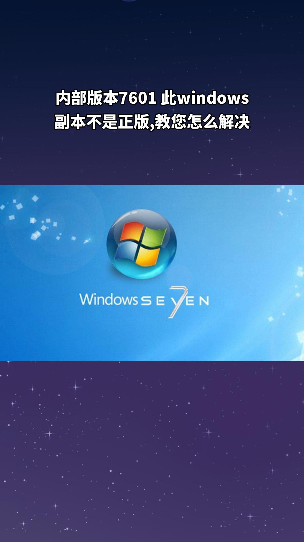 内部版本7601 此windows副本不是正版
