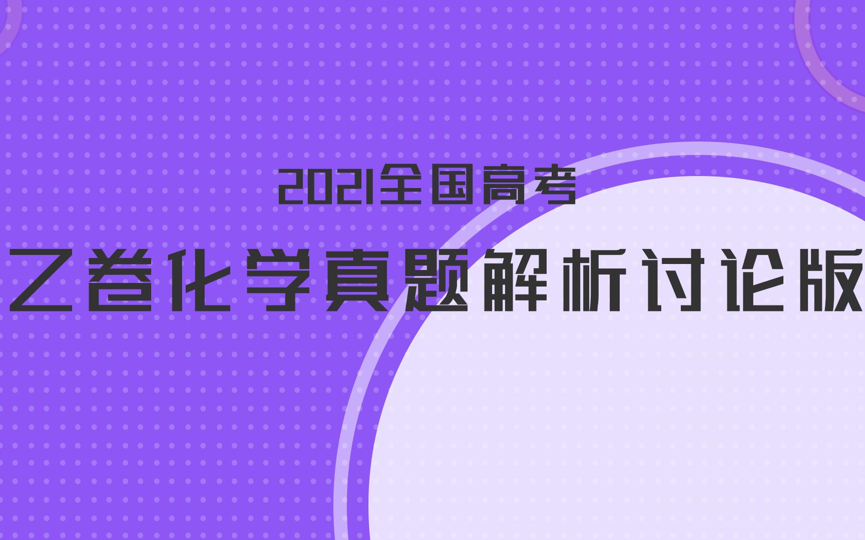2021高考全国乙卷化学真题解析讨论版