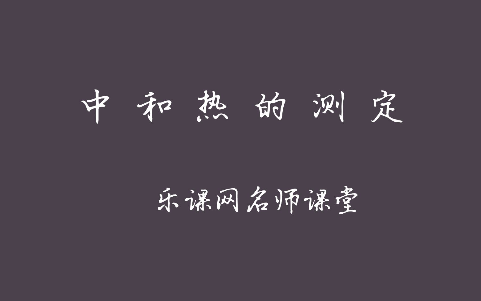 【跟我学化学】中和热的测定——高二化学